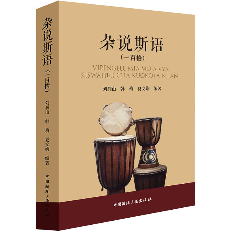 杂说斯语(一百拾) 图书