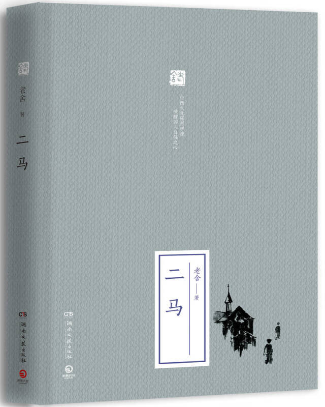二马(精) 老舍9787540481766【精选】