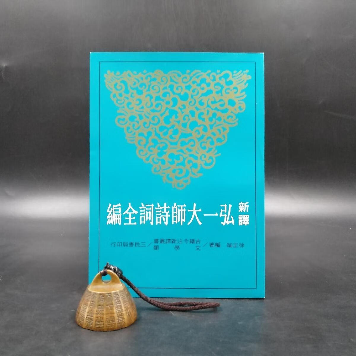 【港台原版】 台湾三民版   徐正纶 编著《新譯弘一大師詩詞全編》（锁线胶订）