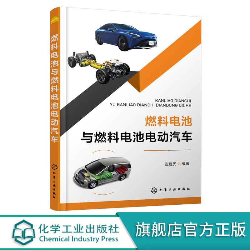 燃料电池与燃料电池电动汽车 新能源材料技术 氢燃料电池车 制氢与加氢技术 燃料电池 电动汽车 车用质
