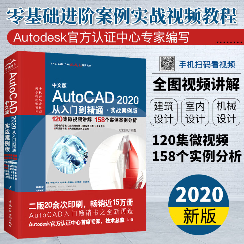AutoCAD 2020从入门到精通 CAD教材自学版 实战案例 视频讲解 CAD入门教程 书籍
