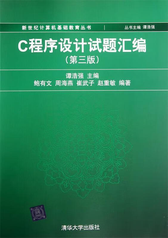 C程序设计试题汇编 谭浩强 编