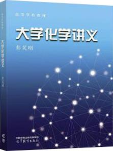 大学化学讲义 彭笑刚主编 高等教育出版社