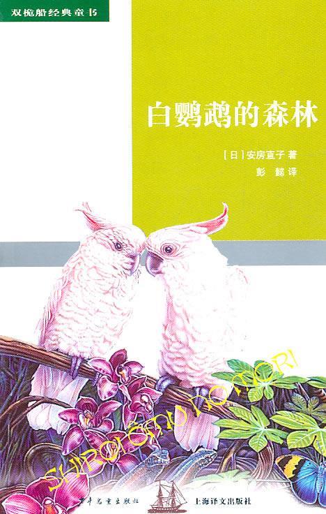 双桅船经典童书 白鹦鹉的森林