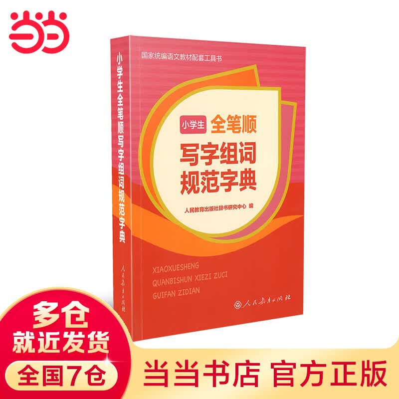 小学生全笔顺写字组词规范字典