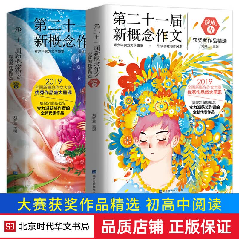 新概念作文大赛获奖者作品精选AB卷共2册中高考满分作文写作典范初中作文书 第21届AB卷（2册）