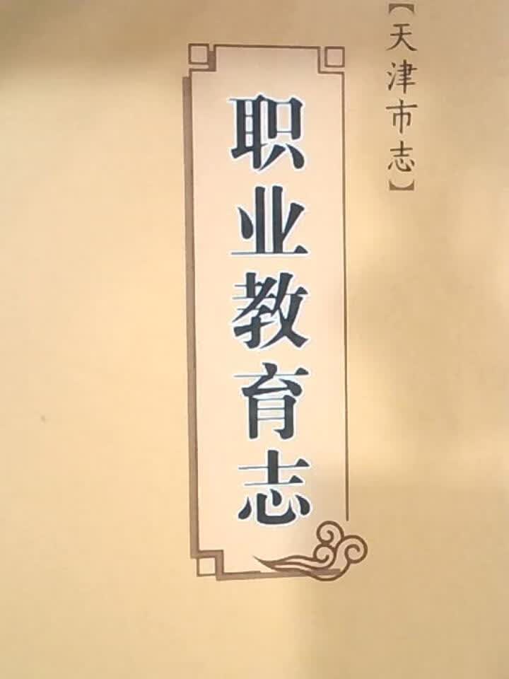 天津市志