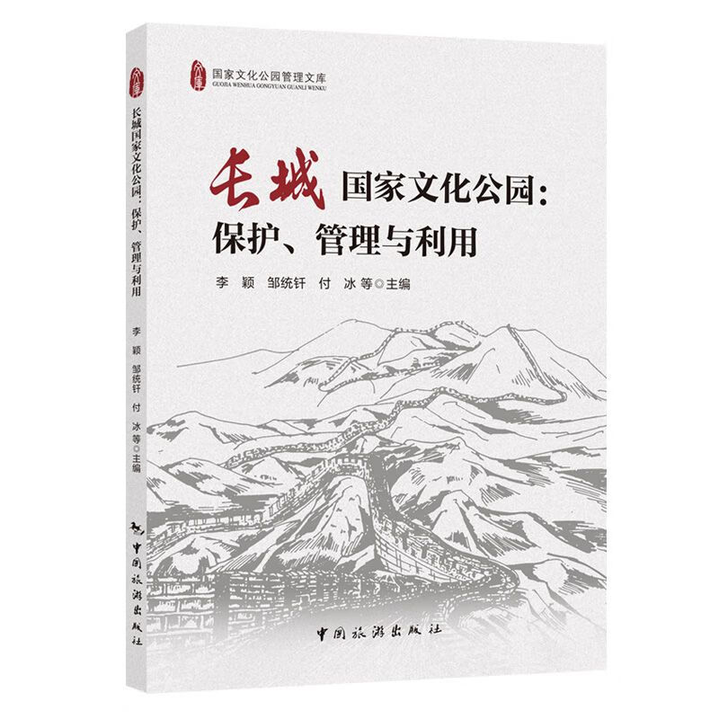 长城国家文化公园 保护、管理与利用