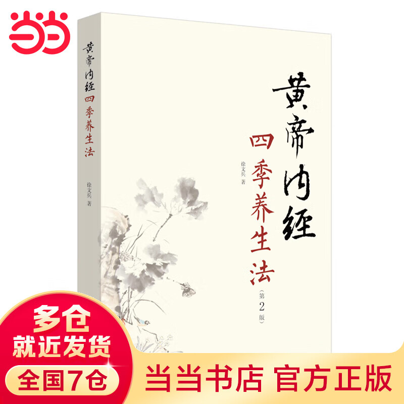 【当当】当当黄帝内经四季养生法