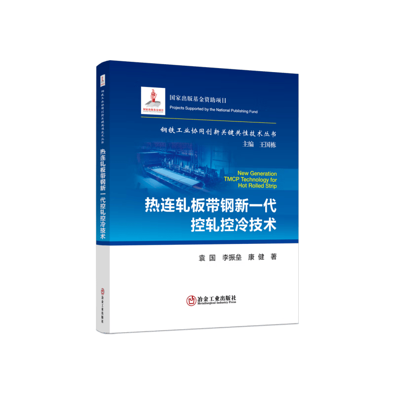 热连轧板带钢新一代控轧控冷技术/袁国,李振垒,康健 著/钢铁工业协同创新关键共性技术丛书