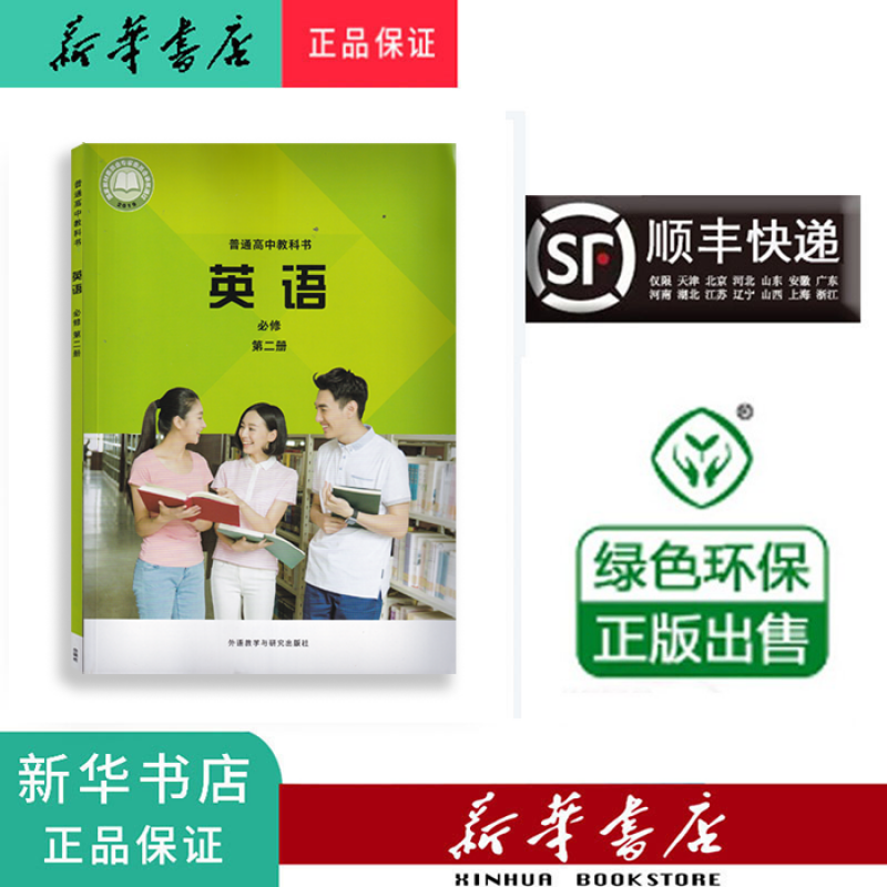 新华 课本 教材 教科书 高一 英语 必修第二册 外研版