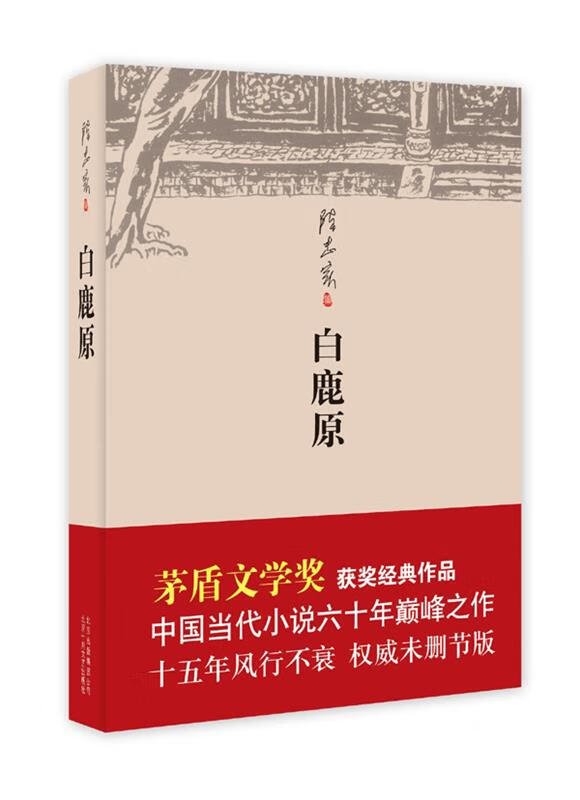 白鹿原 陈忠实