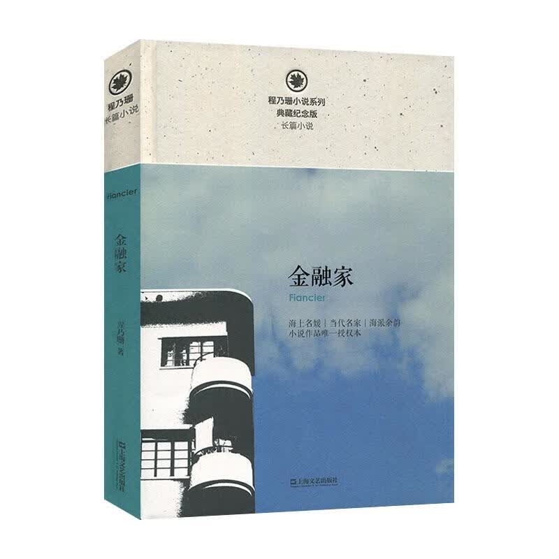 金融家 程乃珊 著 上海文艺出版社