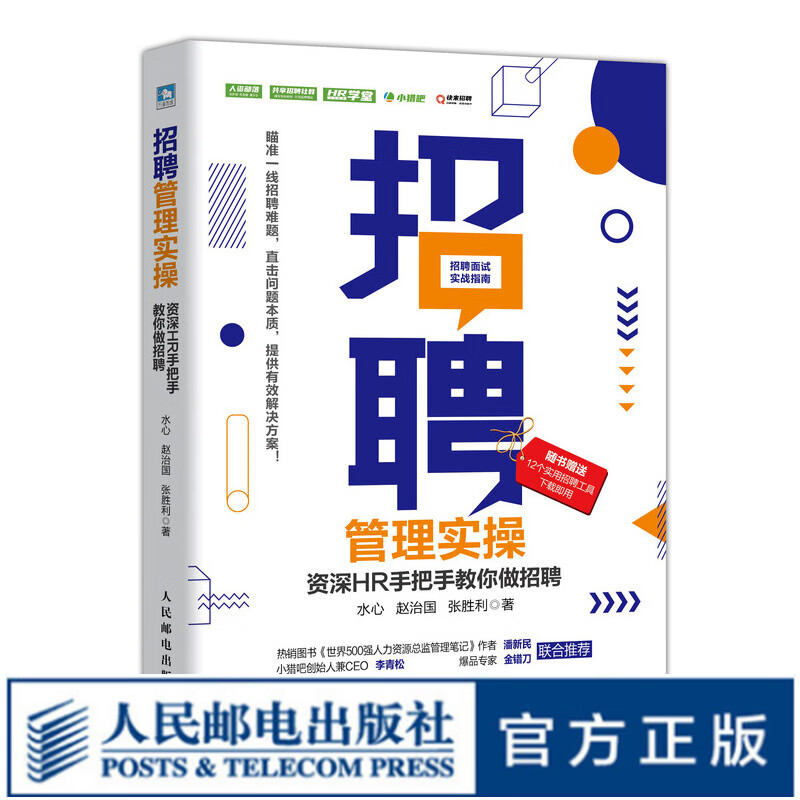 招聘管理实操 资深HR手把手教你做招聘