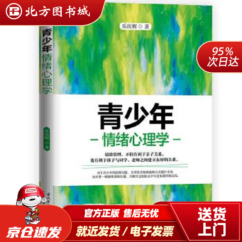 【现货】青少年情绪心理学乐庆辉华夏智库出品当代中国出版社 北方图书城