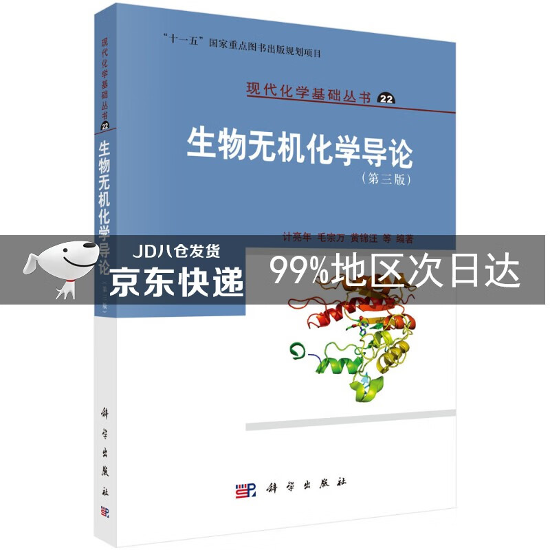 生物无机化学导论（第三版）