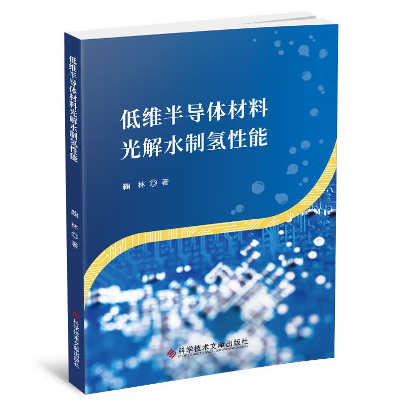 低维半导体材料光解水制氢性能