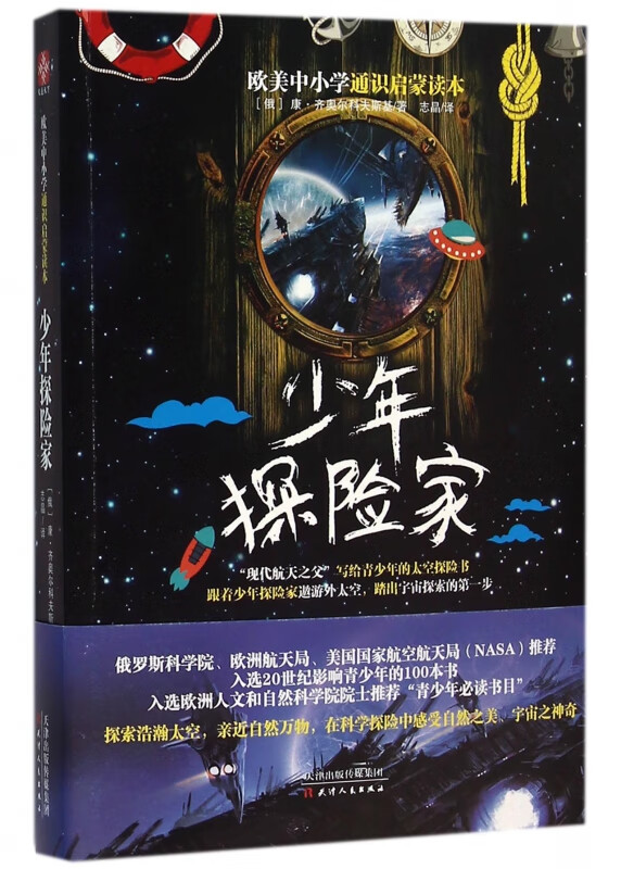 少年探险家(欧美中小学通识启蒙读本)