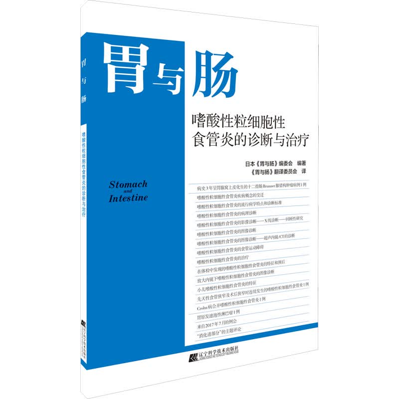嗜酸性粒细胞性食管炎的诊断与治疗 图书