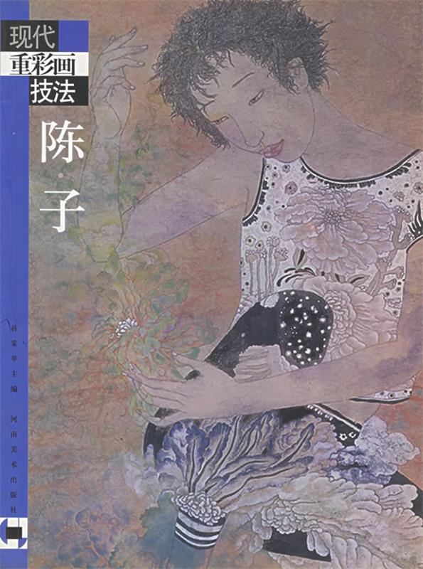 现代重彩画技法--陈子 陈子 绘