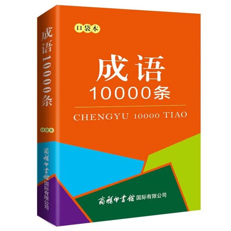 成语10000条(口袋本) 正货