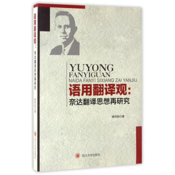 语用翻译观:奈达翻译思想再研究 杨司桂 著【书】
