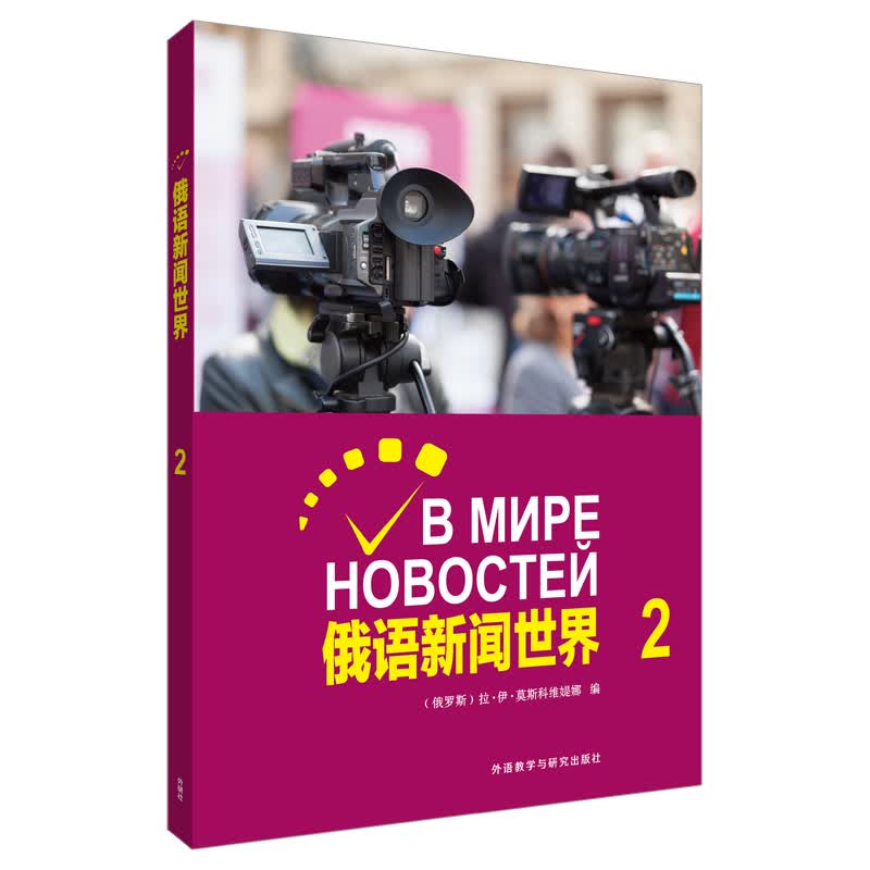 俄语新闻世界2