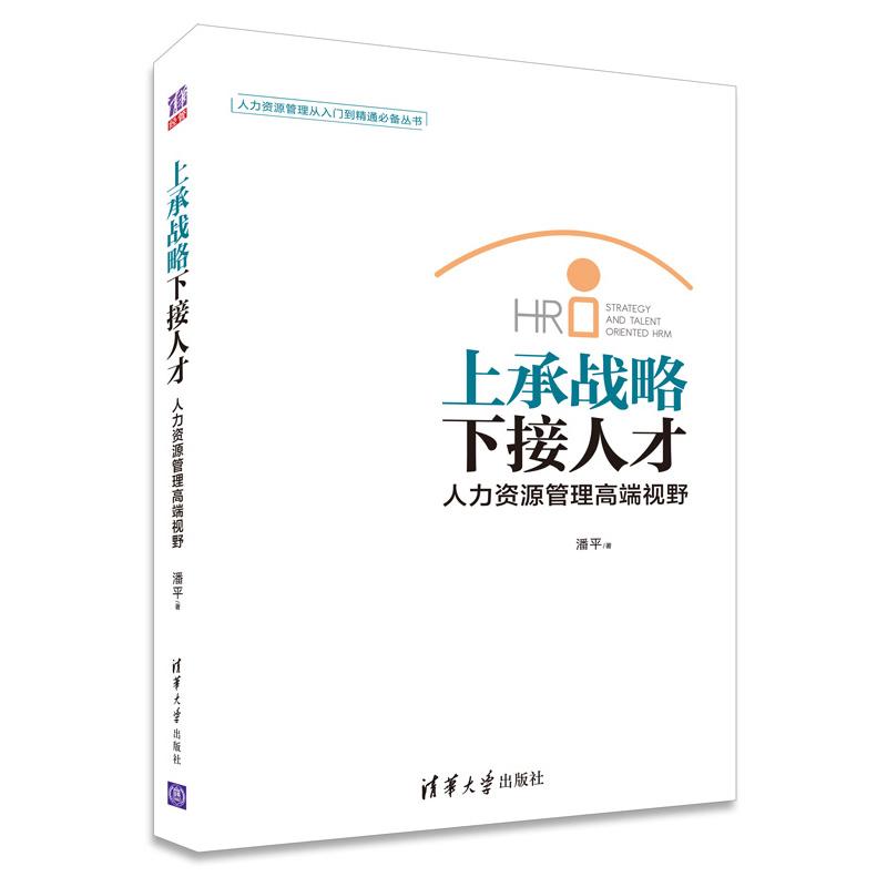 上承战略 下接人才 潘平 著 著 人力资源