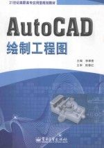 AutoCAD绘制工程图9787121150890