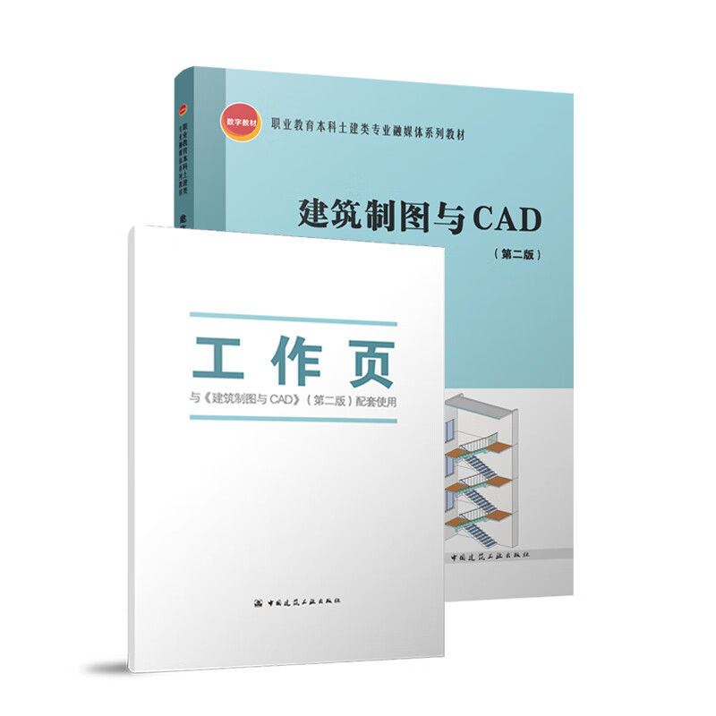 【建工社直发】建筑制图与CAD（第二版）