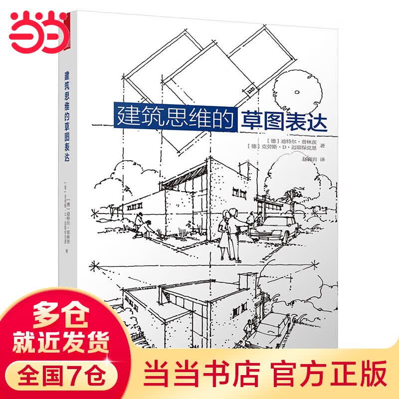 建筑思维的草图表达（全新修订版！建筑学基础绘图入门宝典，畅销10年，多次重印！ ）