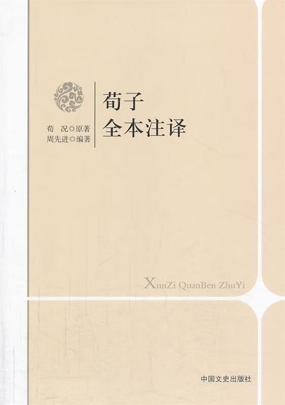 荀子全本注译