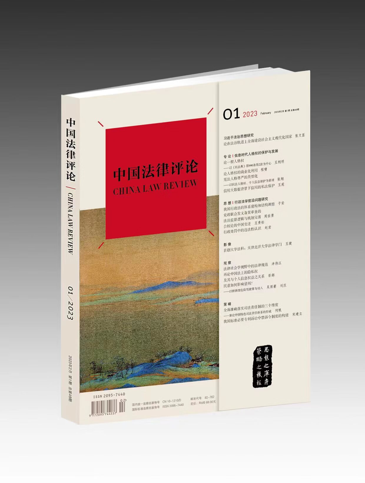 《中国法律评论》第49期(2023年第1期) 法律出版社