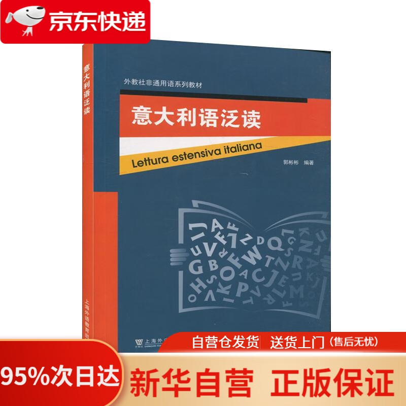 外教社非通用语系列教材：意大利语泛读 上海外语教育出版社 9787544665520