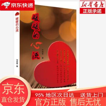 【全新速发】暖暖的心流 刘尚军 新华出版社