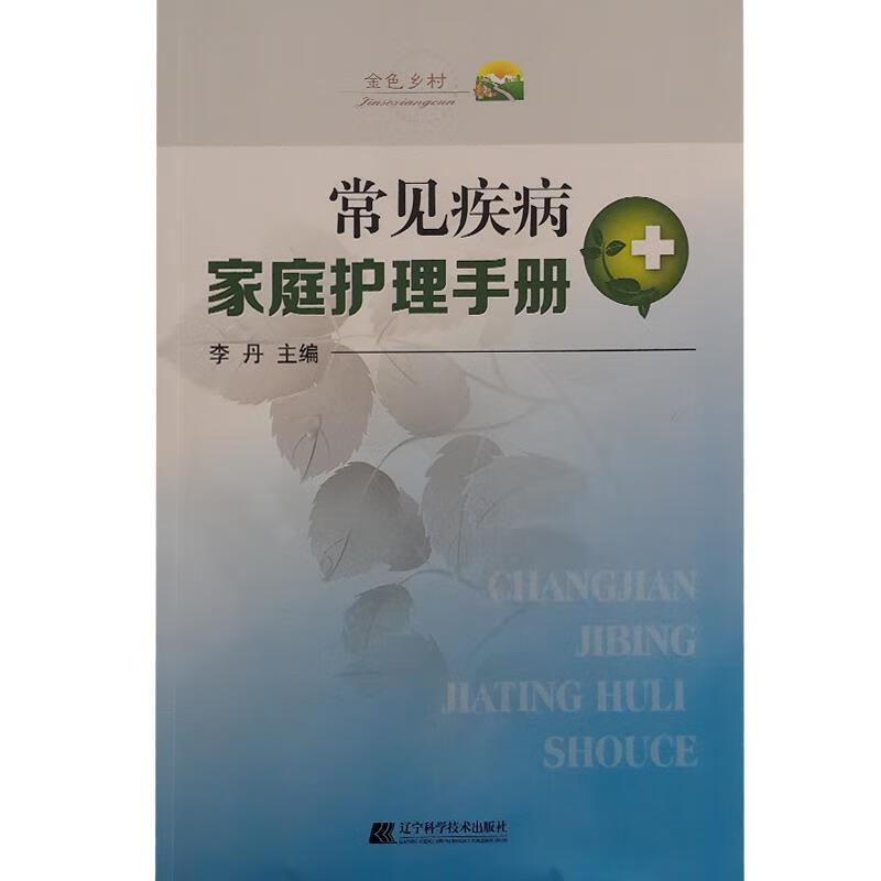 常见疾病家庭护理手册 李丹【书】