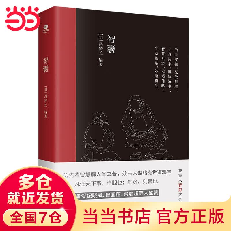 智囊（中国古代处世智慧奇书，中国传统文化核心读本，被称为小“资治通鉴”。）