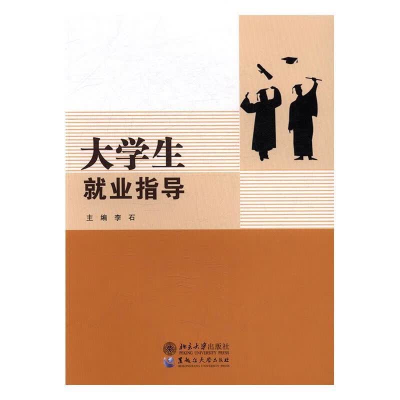 大学生就业指导 李石 编