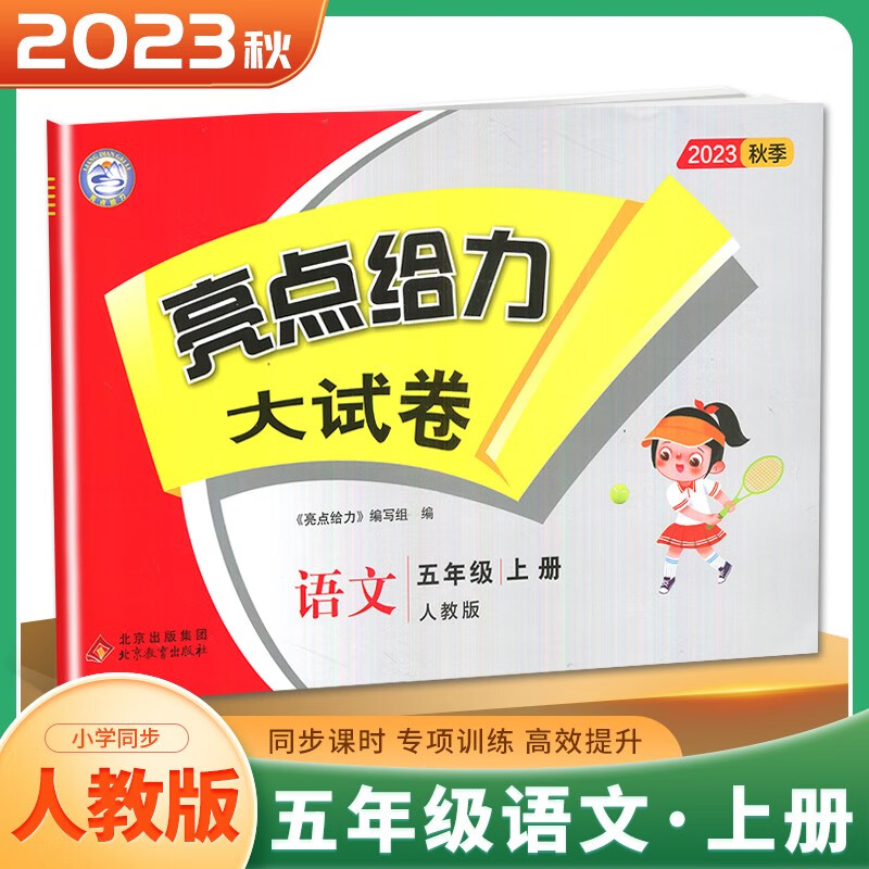 上下册自选】江苏专用2023亮点给力大试卷五年级下上语文数学英语 小学5年级上册下册套装同步单元期中期末练习检测卷 （23秋）人教版-语文上册