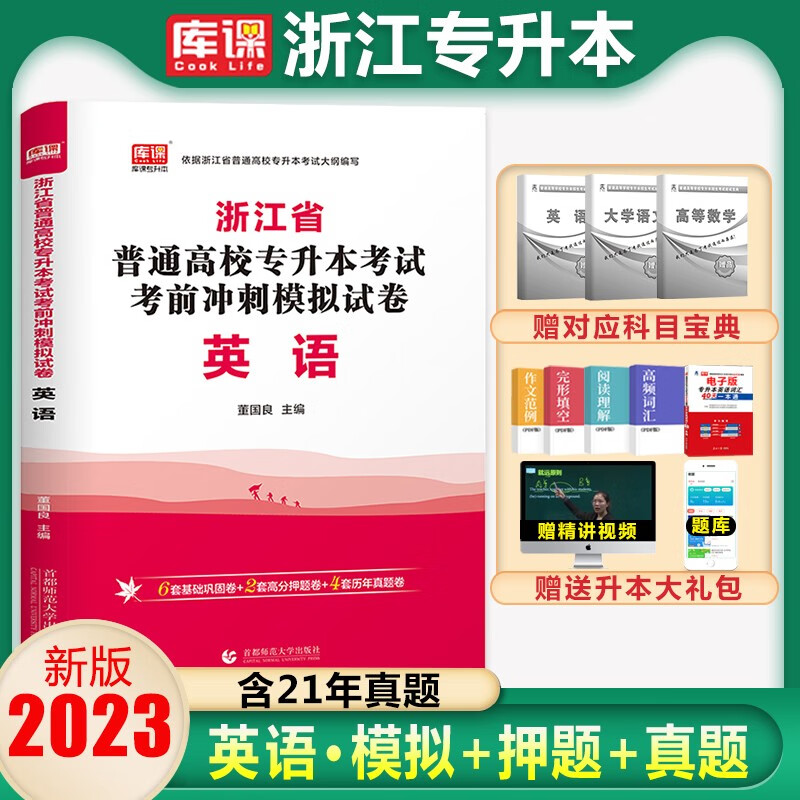 库课专升本2023年浙江专升本真题高等数学英语文专用教材专升本复习资料必刷2000题历年真题卷浙江省 (试卷)英语 浙江省