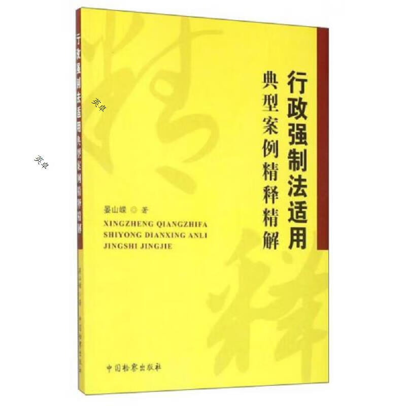 行政强制法适用典型案例精释精解