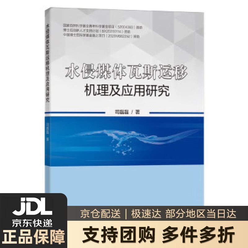 【 送货上门】水侵煤体瓦斯运移机理及应用研究