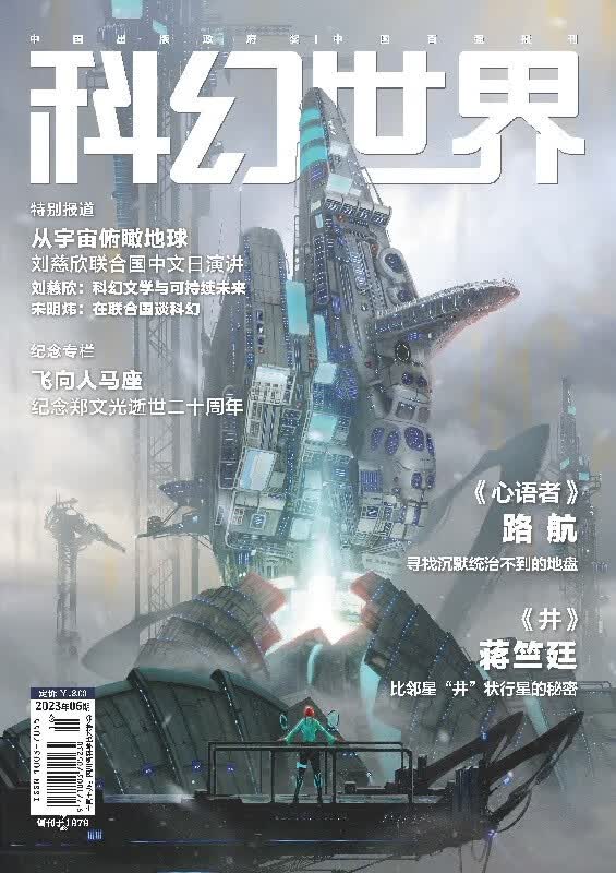 《科幻世界》2023年6期