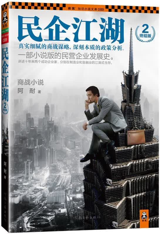 民企江湖2·终结版