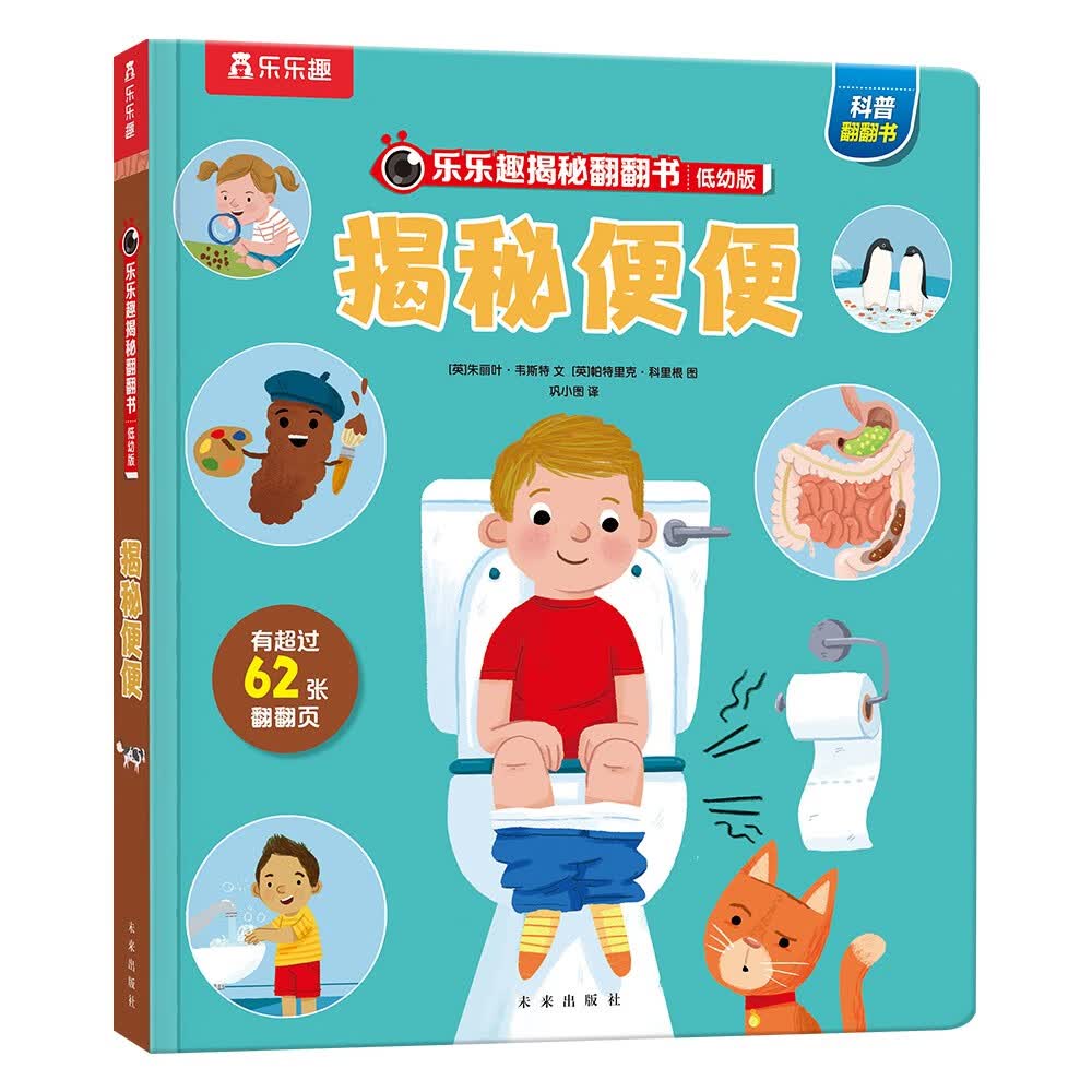 揭秘便便（3-6岁揭秘低幼版儿童科普翻翻书）双层翻翻+拉拉 折页设计 乐乐趣童书幼儿启蒙立体书