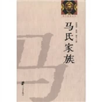 马氏家族 俞建伟等 宁波出版社