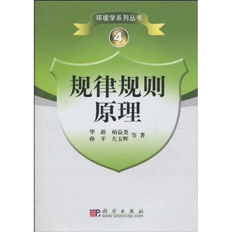 规律规则原理 华新等著 9787030265647