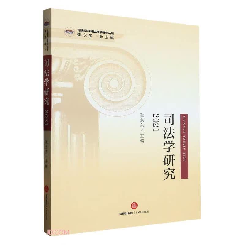 司法学研究(2021)/司法学与司法改革研究丛书