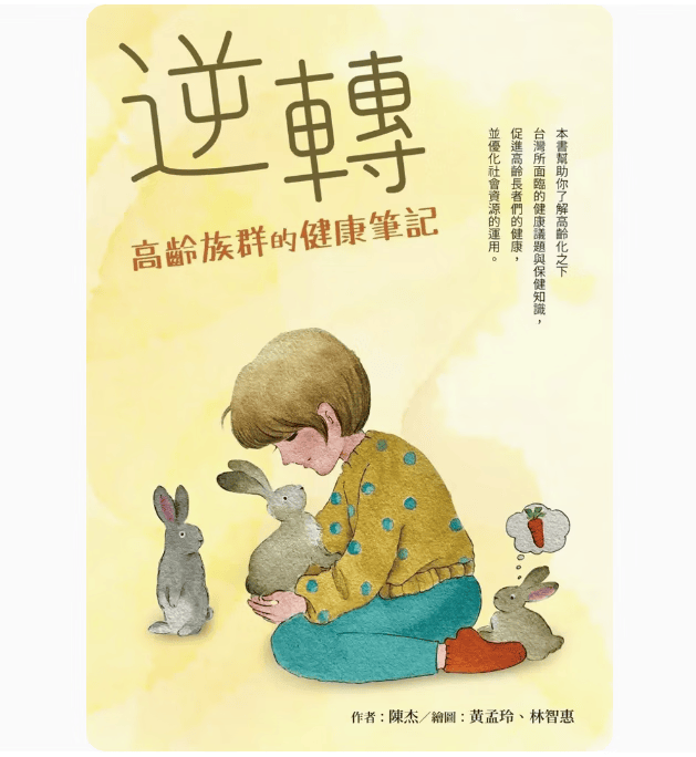 台版 逆转 高龄族群的健康笔记 白象文化 陈杰 罗列30余种常见老人疾病及养护方法疾病百科医疗保健书籍 .