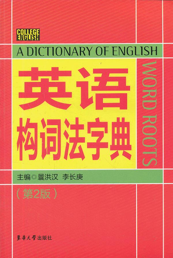 英语构词法字典（第2版） 囊洪汉、李长庚【好书，下单速发】